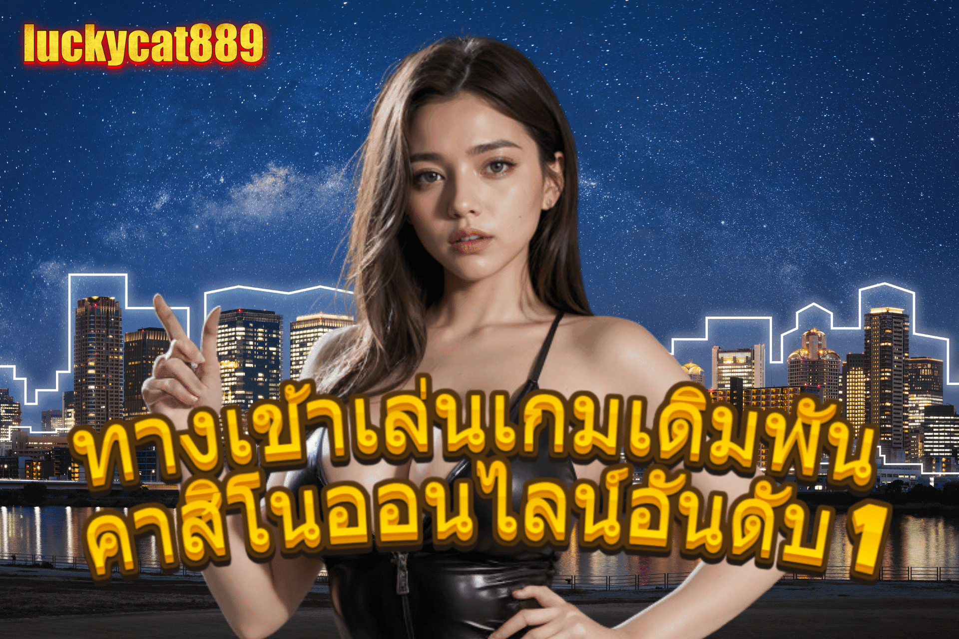 เข้าสู่ระบบ - luckycat889.com